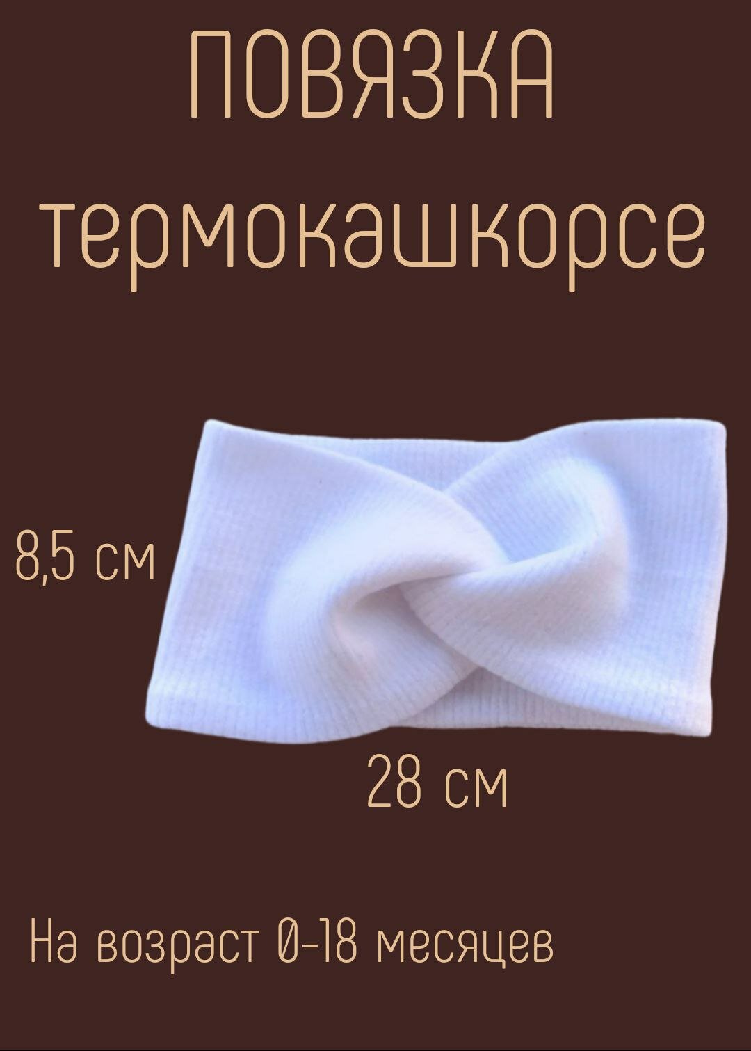 Повязка на голову теплая для девочки от лету декор Россия