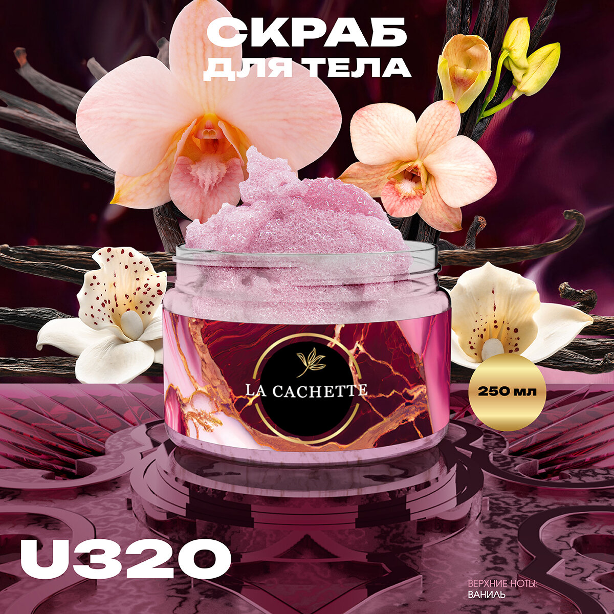 Крем-скраб для тела увлажнающий La Cachette U320 Vanilla Blend, 250мл
