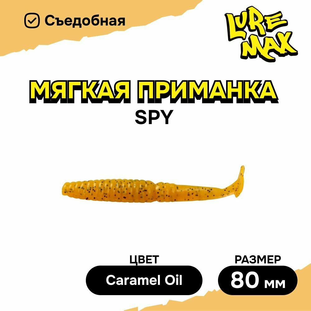 Силиконовые приманки LureMax SPY 3'/7,5см, LSSY3-004 Caramel Oil (10 шт.), мягкая приманка для рыбалки