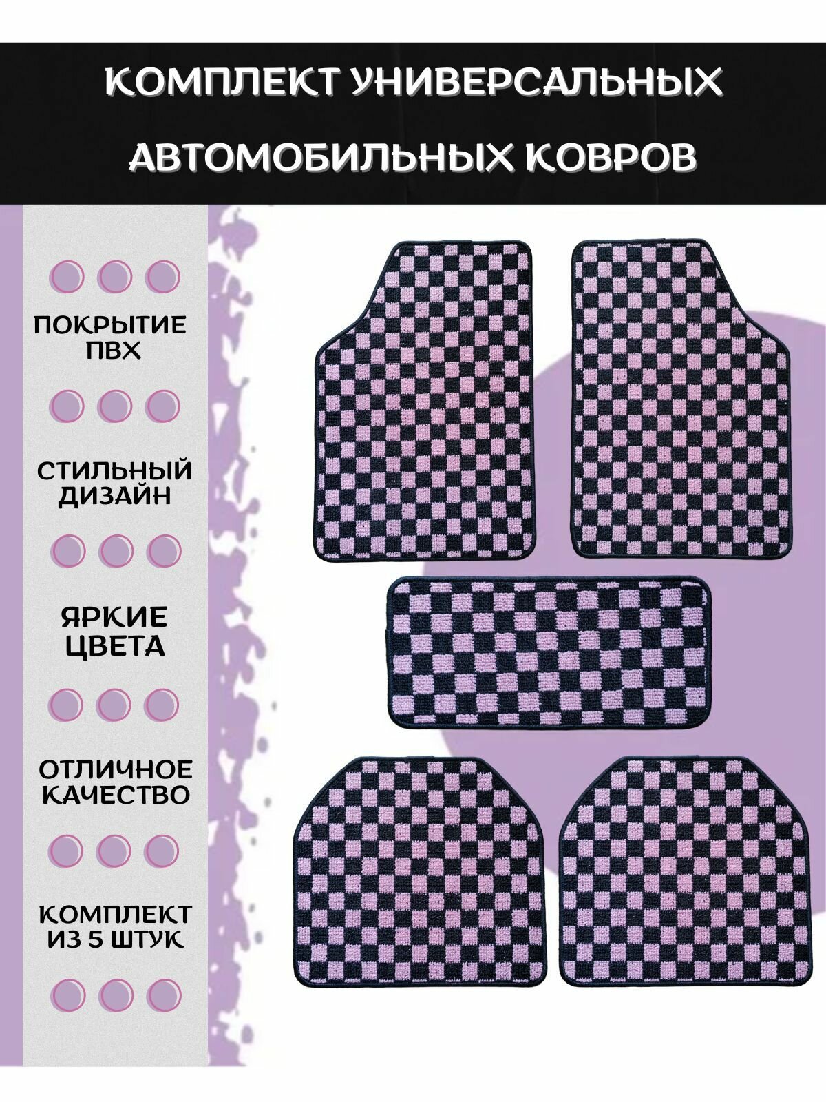 Комплект из 5 шт. универсальных автомобильных ковриков в клетку , шашку, коврики в стиле JDM