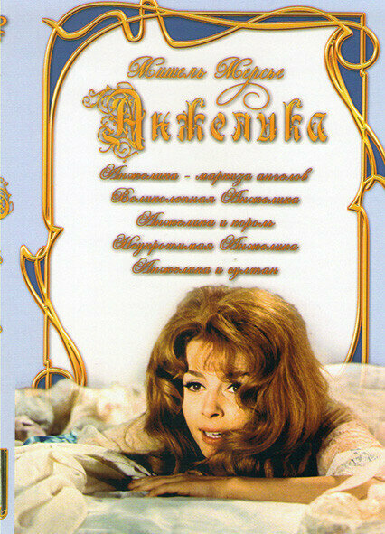 Анжелика (5 фильмов) (2DVD)