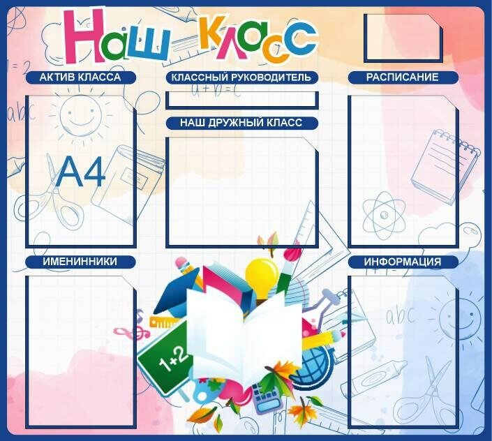Стенд Наш класс размер 1000 х 800 пластик 3 мм с карманами А4 5шт