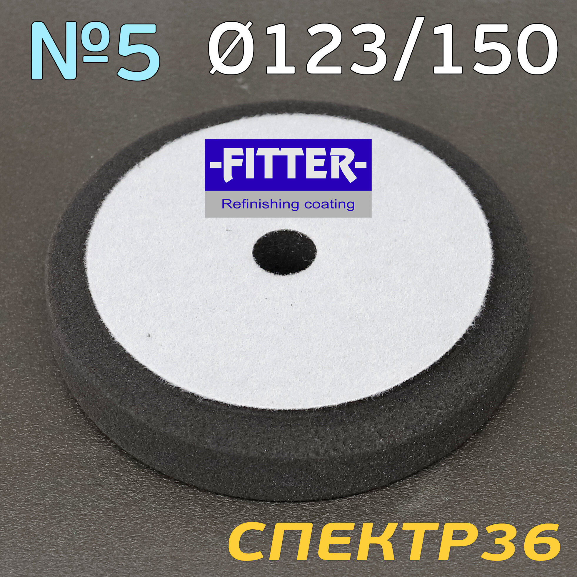 Полировальник с отверстием Fitter 150мм черный, поролоновый круг
