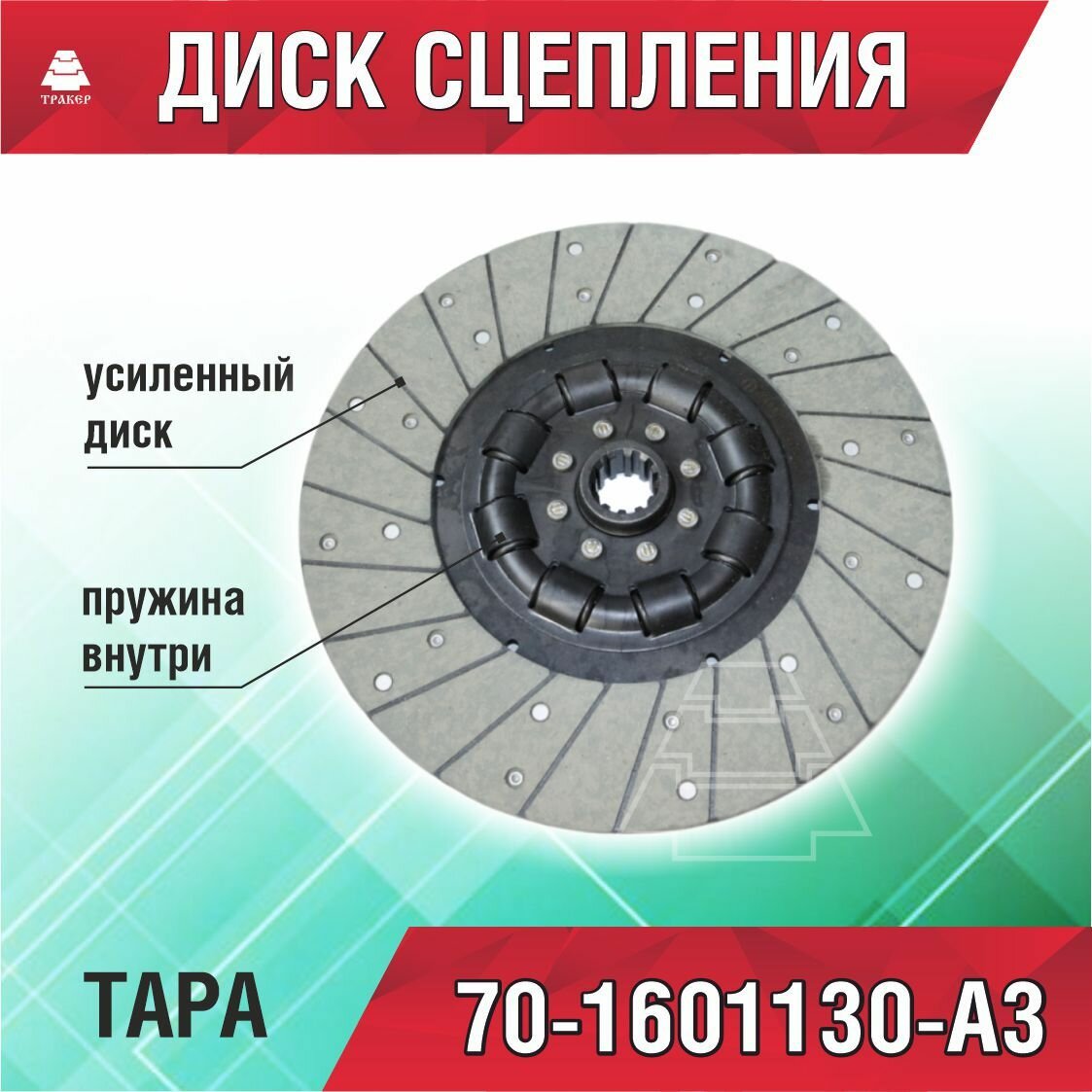 Диск 70-1601130-А3 сцепления "Усиленный" (с пружиной) тара