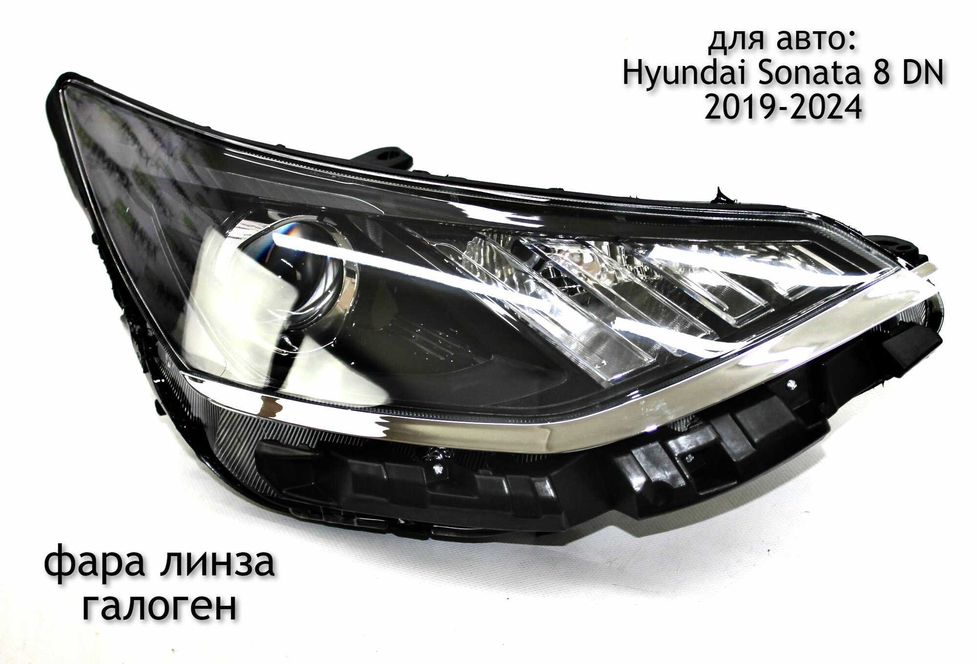 Фара линза правая галоген для Hyundai Sonata 8 DN 2019-2024
