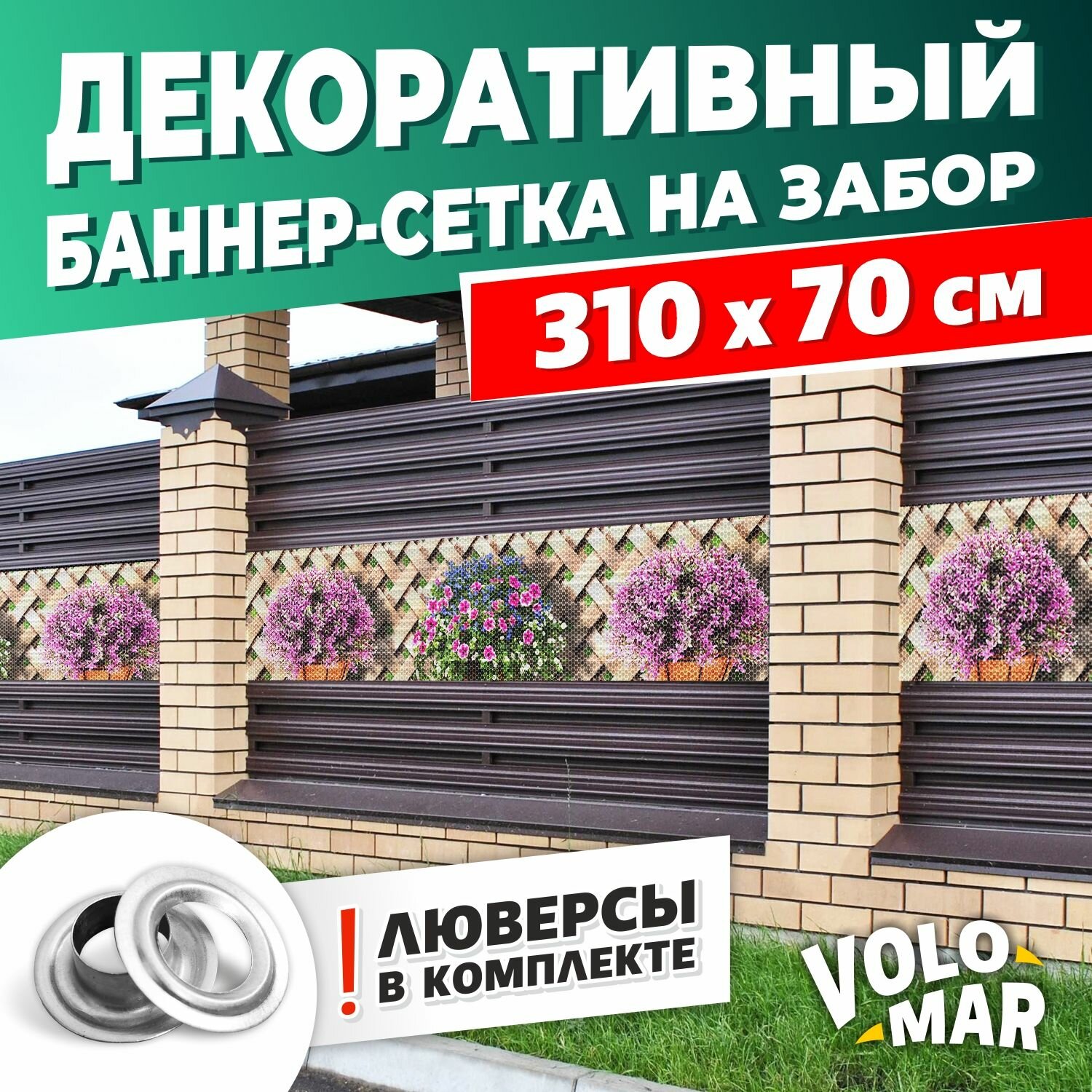 Баннер-сетка на забор Плетенка, 310х70 см, VoloMar