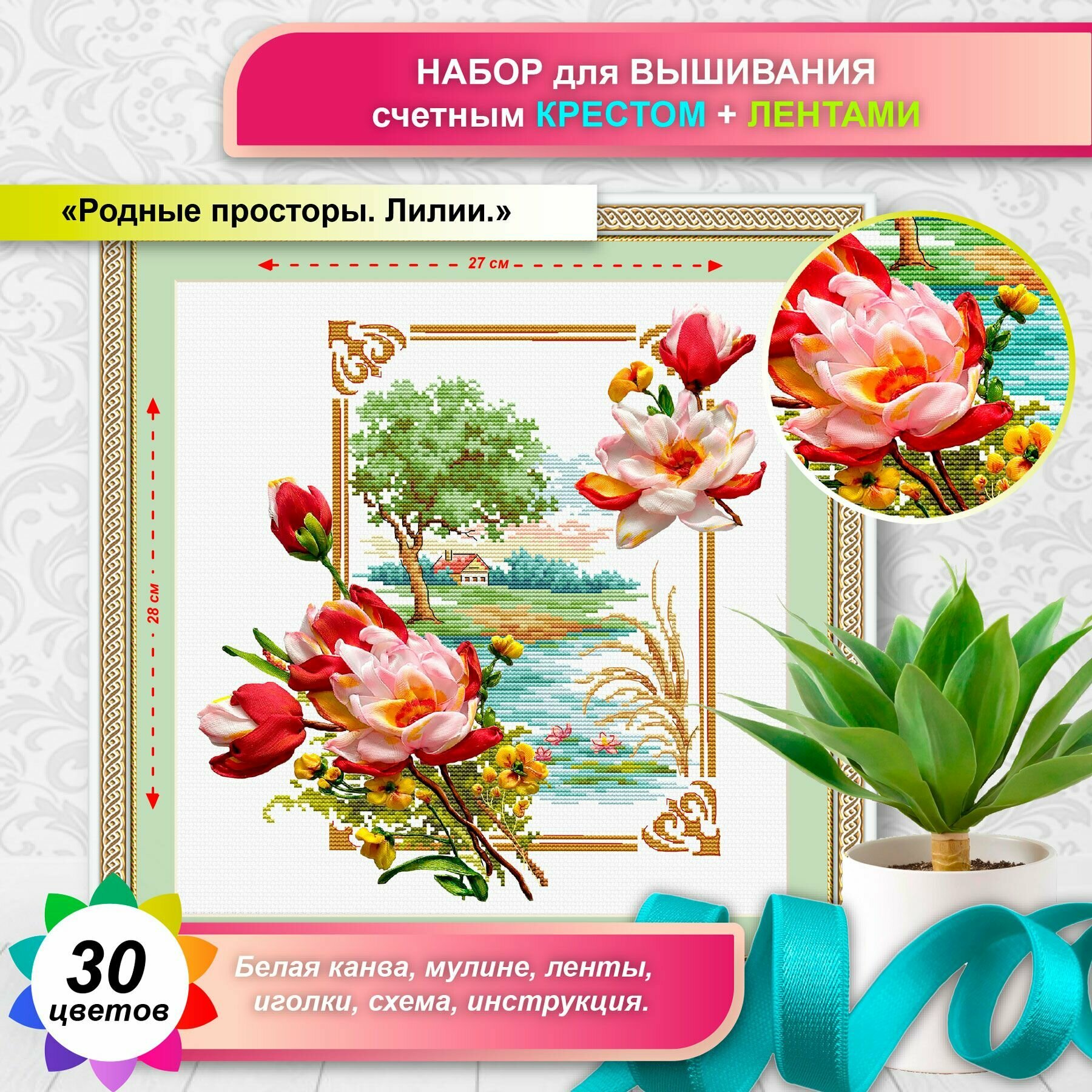 "Родные просторы. Лилии"(цена производителя). Набор для вышивки крестом+лентами