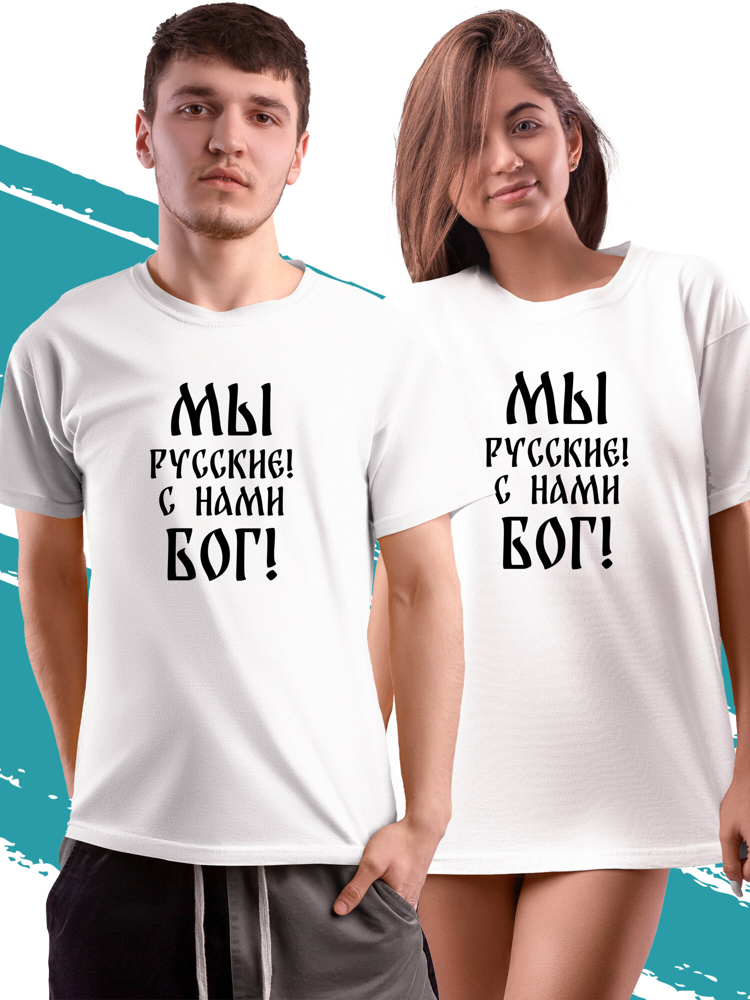 Футболка мы русские с нами бог Россия