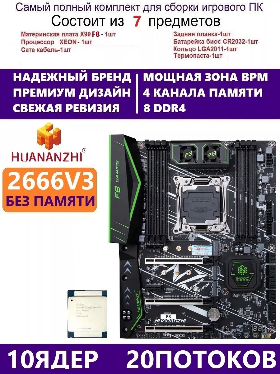 XEON E5-2666v3 Huananzhi F8, Комплект Х99 игровой