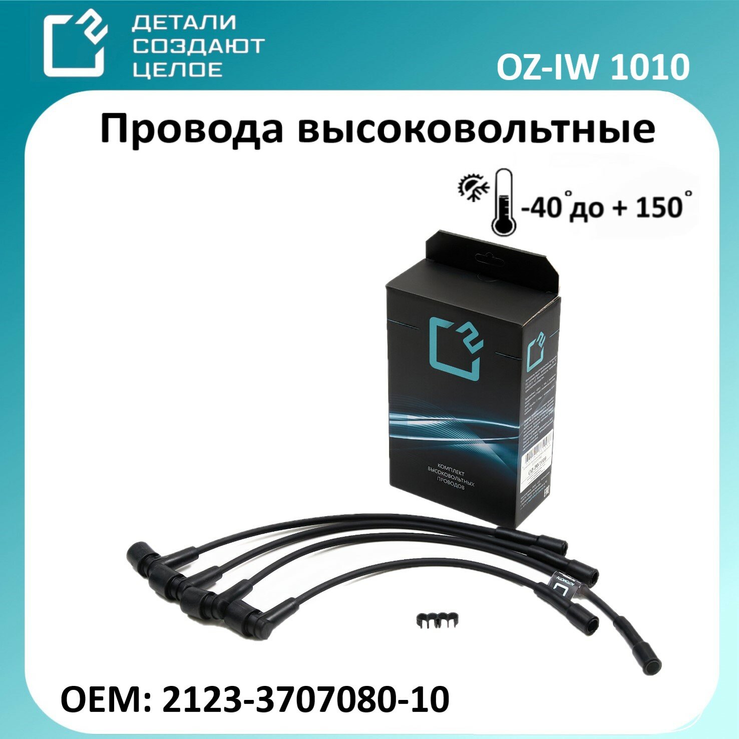 Провода высоковольтные ВАЗ 2123 (инж. до 2006 г. в.) ОЕМ 2123370708010 О2 арт. OZ-IW1010