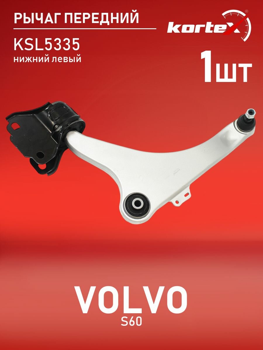 Рычаг передней подвески Kortex для VOLVO S60, нижний левый, передней подвески, алюминий
