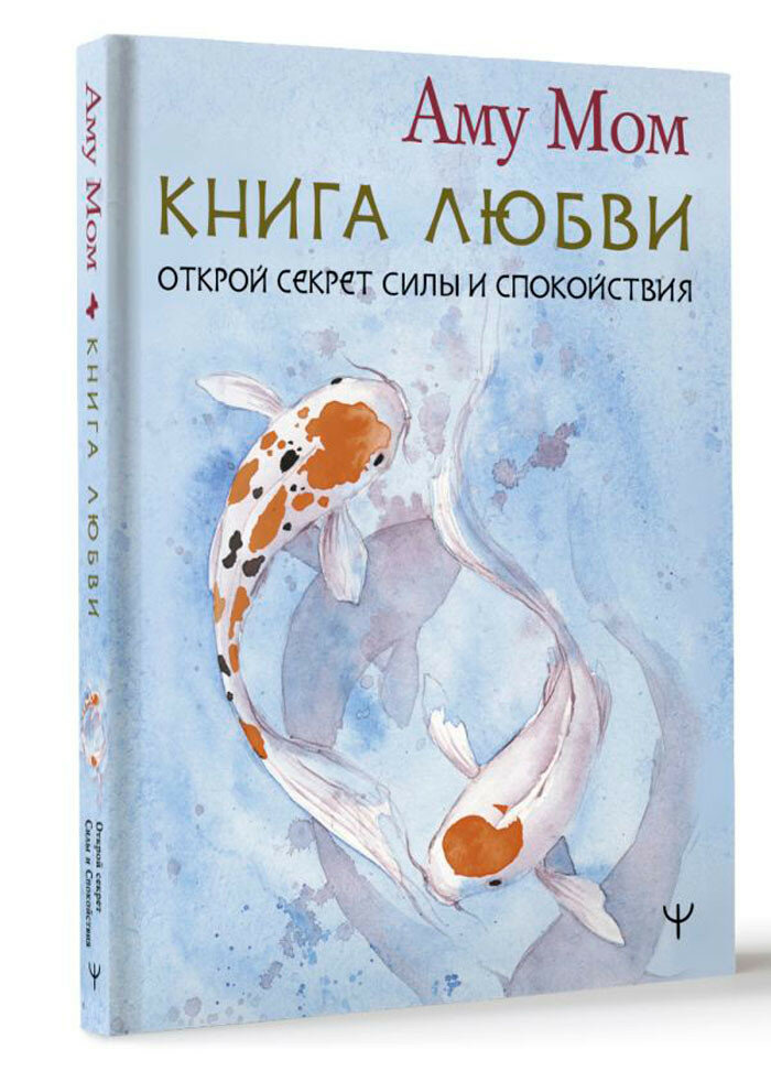 Книга Любви: Открой секрет Силы и Спокойствия