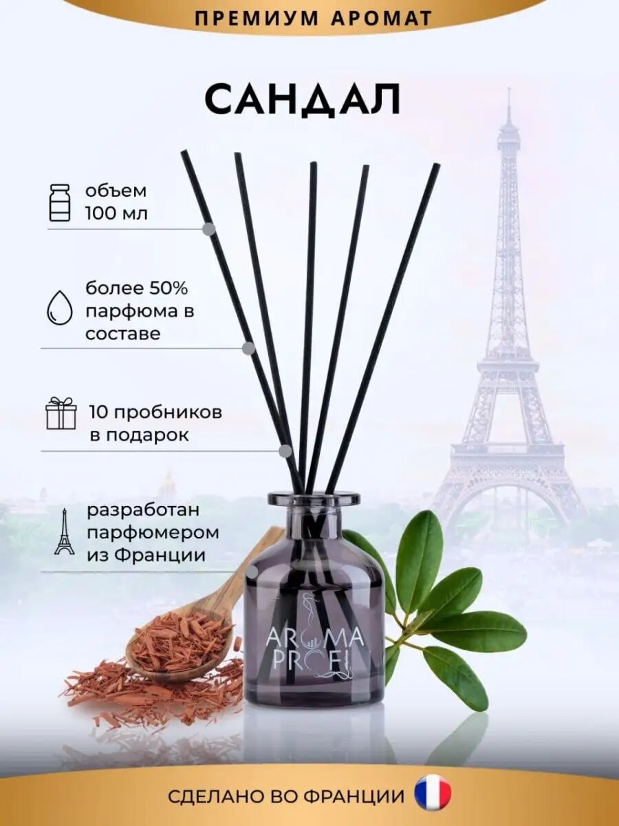 Диффузор для дома Сандал