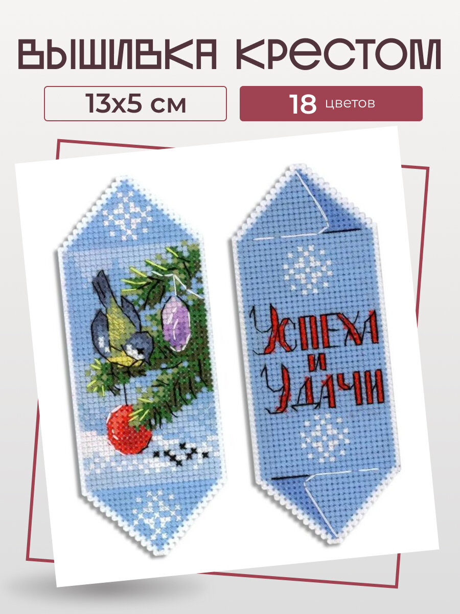 Набор для вышивания крестиком Жар-птица (МП-студия), "Конфета новогодняя №4", 13х5 см, Новый год Зима Праздники Времена года Синицы Новогодние игрушки Птицы