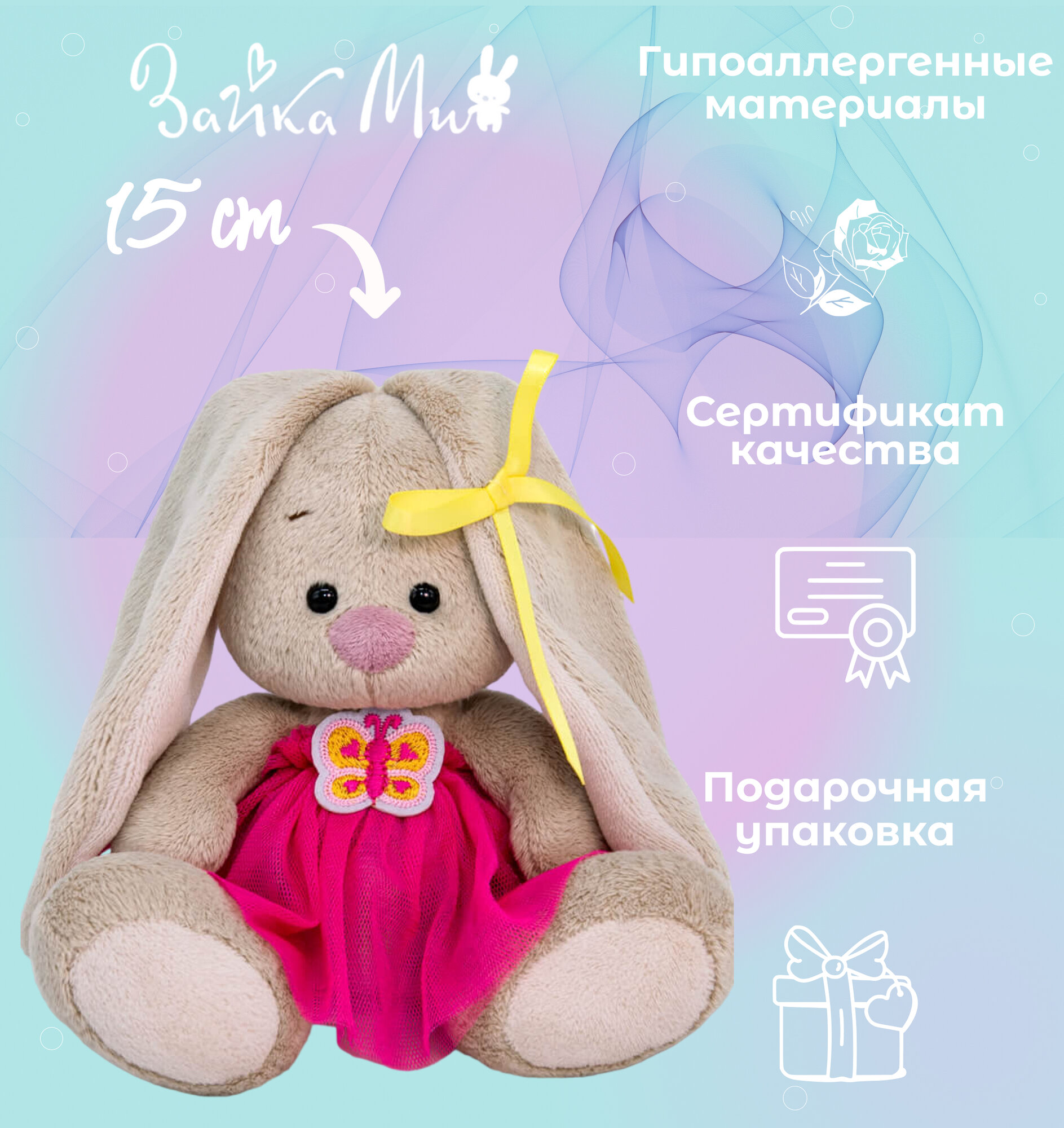 Мягкая игрушка BUDI BASA "Зайка Ми" в юбке с бабочкой, 15 см