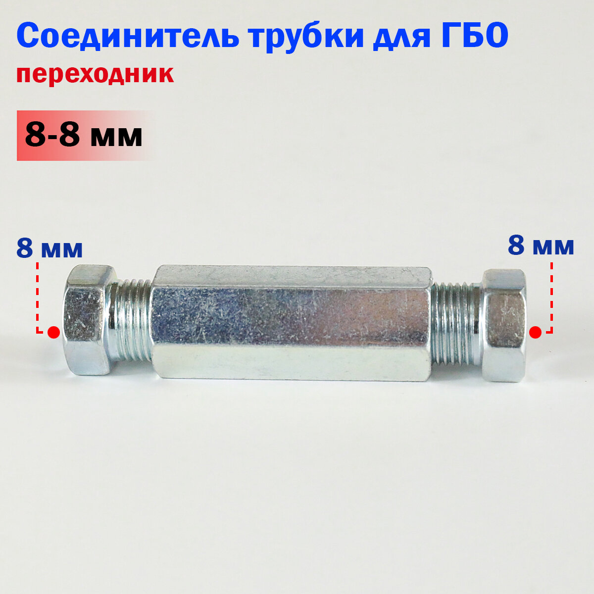 Соединитель/Переходник для медной трубки ГБО 8-8 мм
