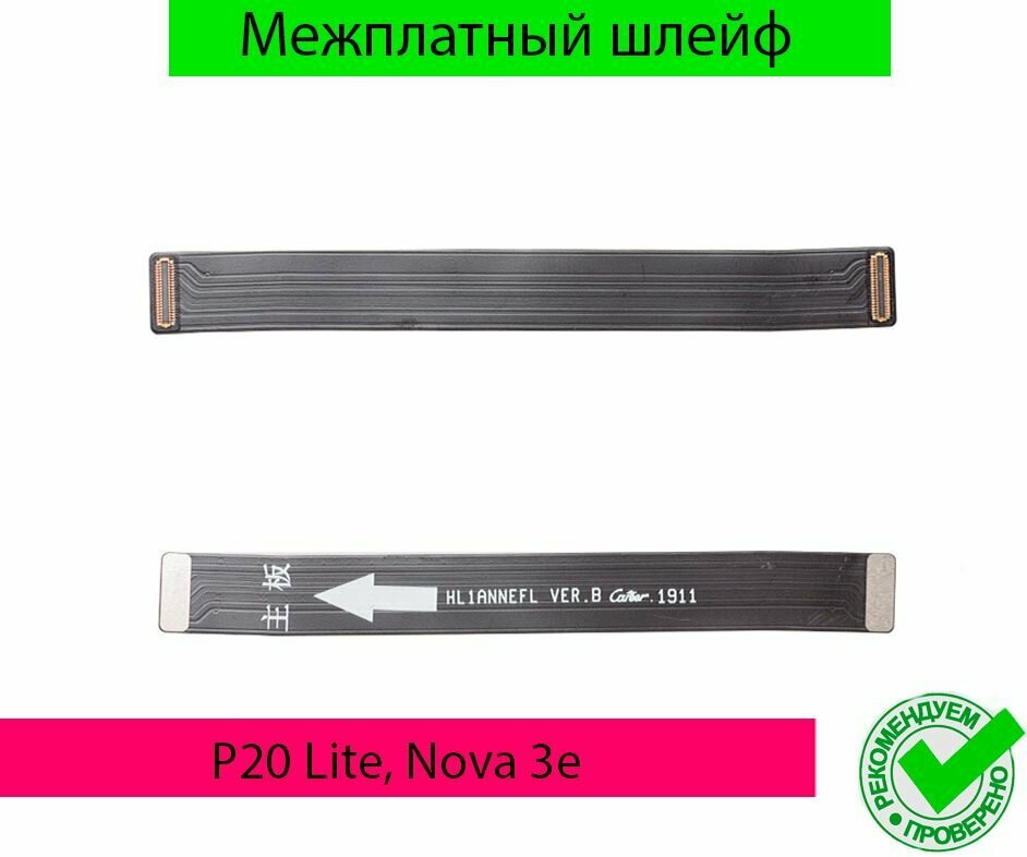 Межплатный шлейф для Huawei P20 Lite, Nova 3e