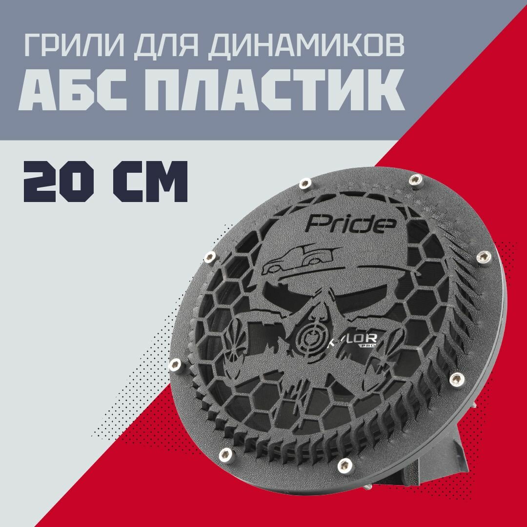 Грили для динамиков выпуклые, 20 см 8 отверстий "Pride -Защита" черные