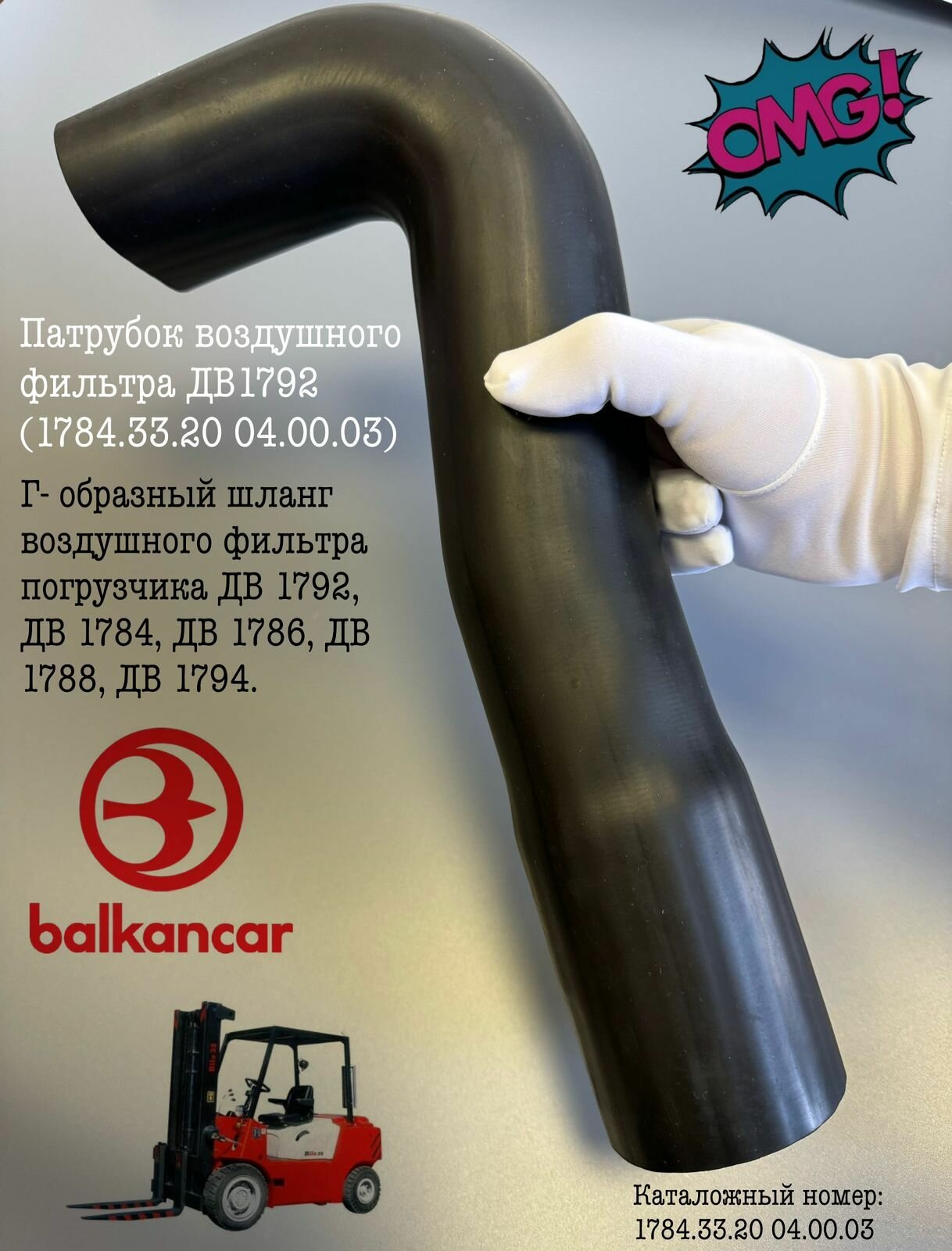 Патрубок воздушного фильтра ДВ1792 (1784.33.20 04.00.03)