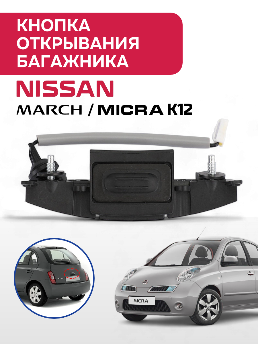 Кнопка открывания для Nissan Micra / March (25380-AX60B; 25380AX60B)