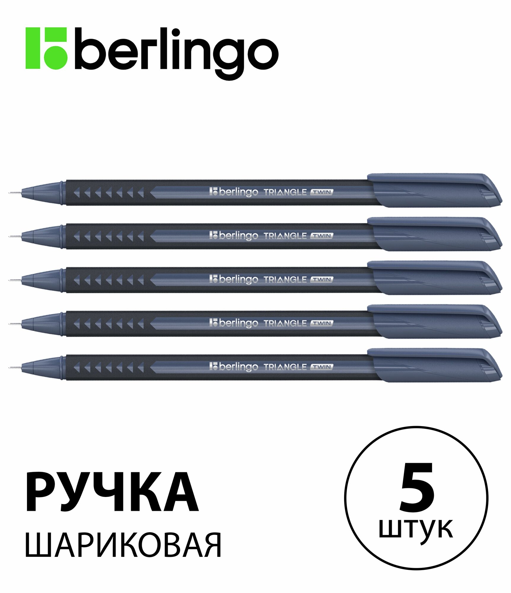 Набор 5 шт. - Ручка шариковая Berlingo "Triangle Twin" черная, 0,7 мм, игольчатый стержень CBp_07284