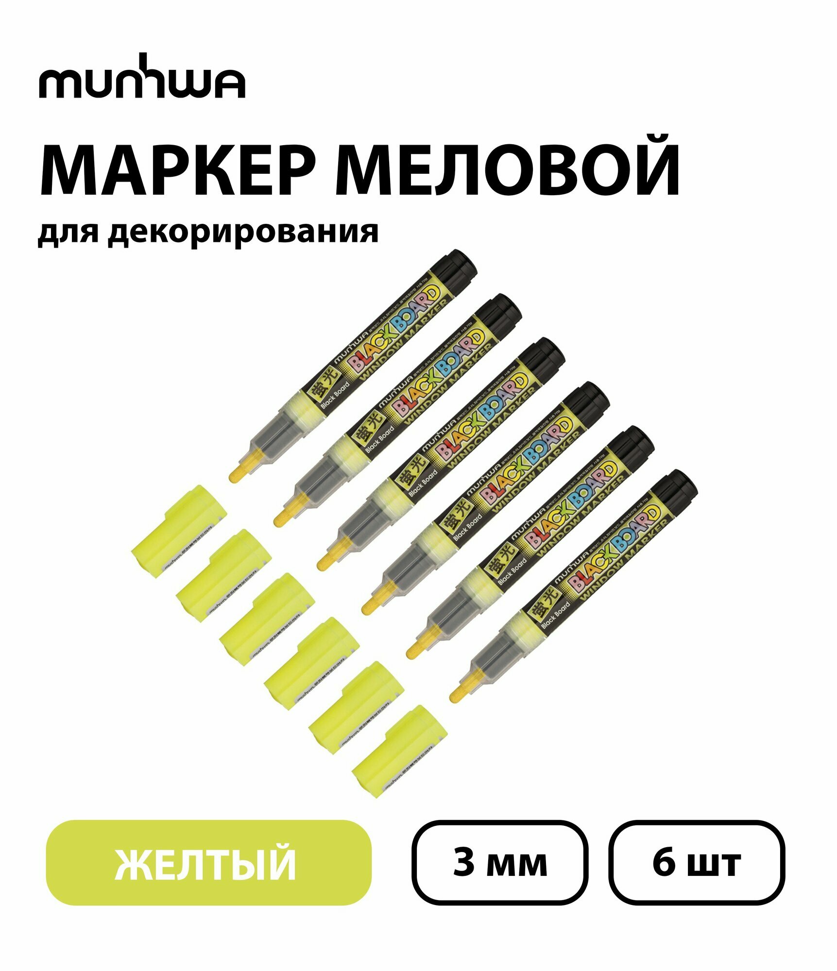 Набор 6 шт. - Маркер меловой MunHwa "Black Board Marker" желтый, 3 мм, водная основа
