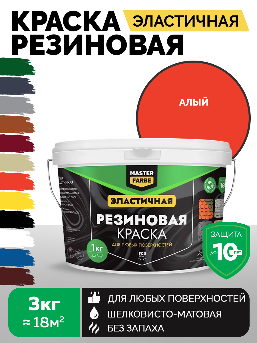Резиновая краска Masterfarbe, для внешних и внутренних работ, для бетона, дерева, металла, алый, 3кг