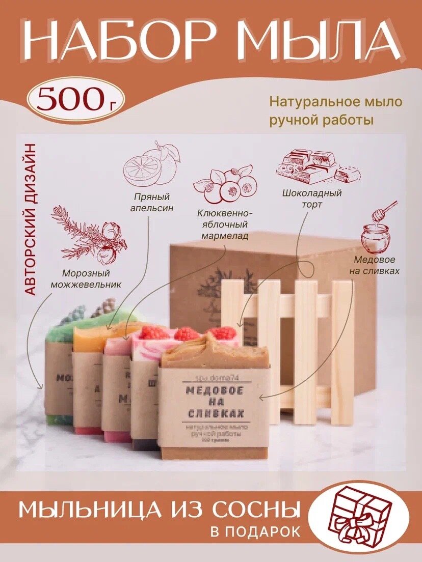Натуральное мыло, ручной работы, набор 5 шт по 100 гр, мыльница из сосны в подарок.