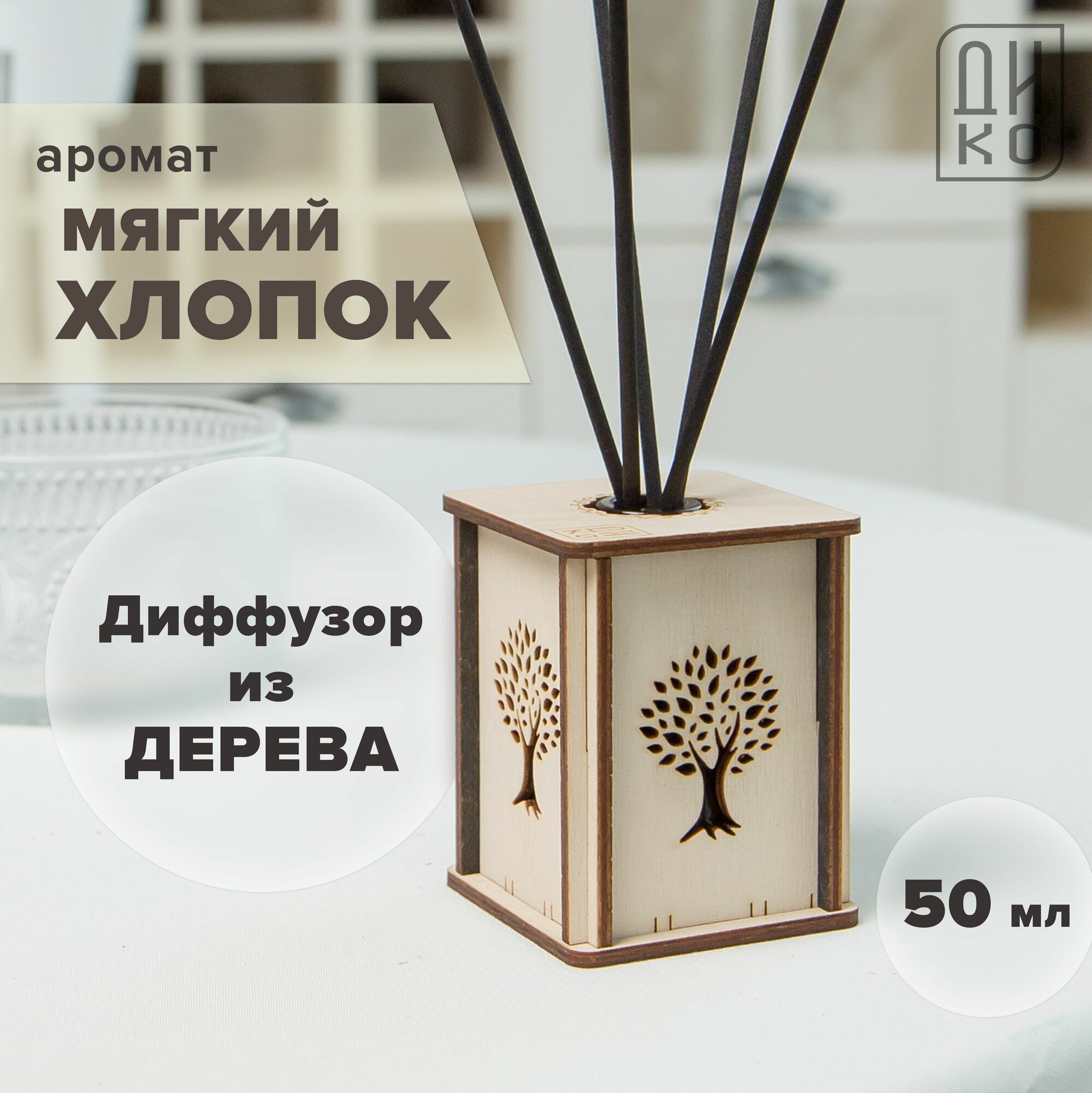 Ароматизатор для дома с палочками - аромат Мягкий хлопок / Дерево жизни светлое