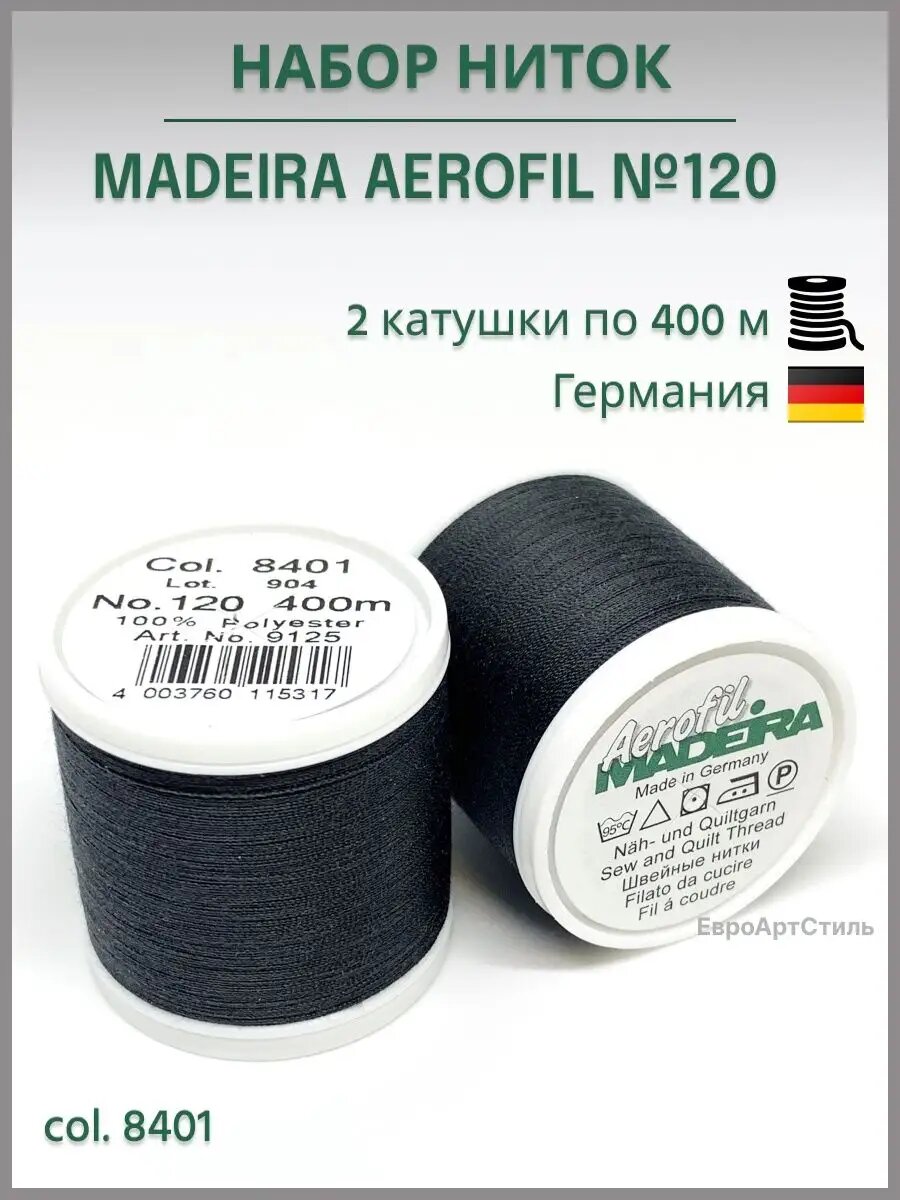 Нитки швейные универсальные Madeira Aerofil №120, 2*400 метров