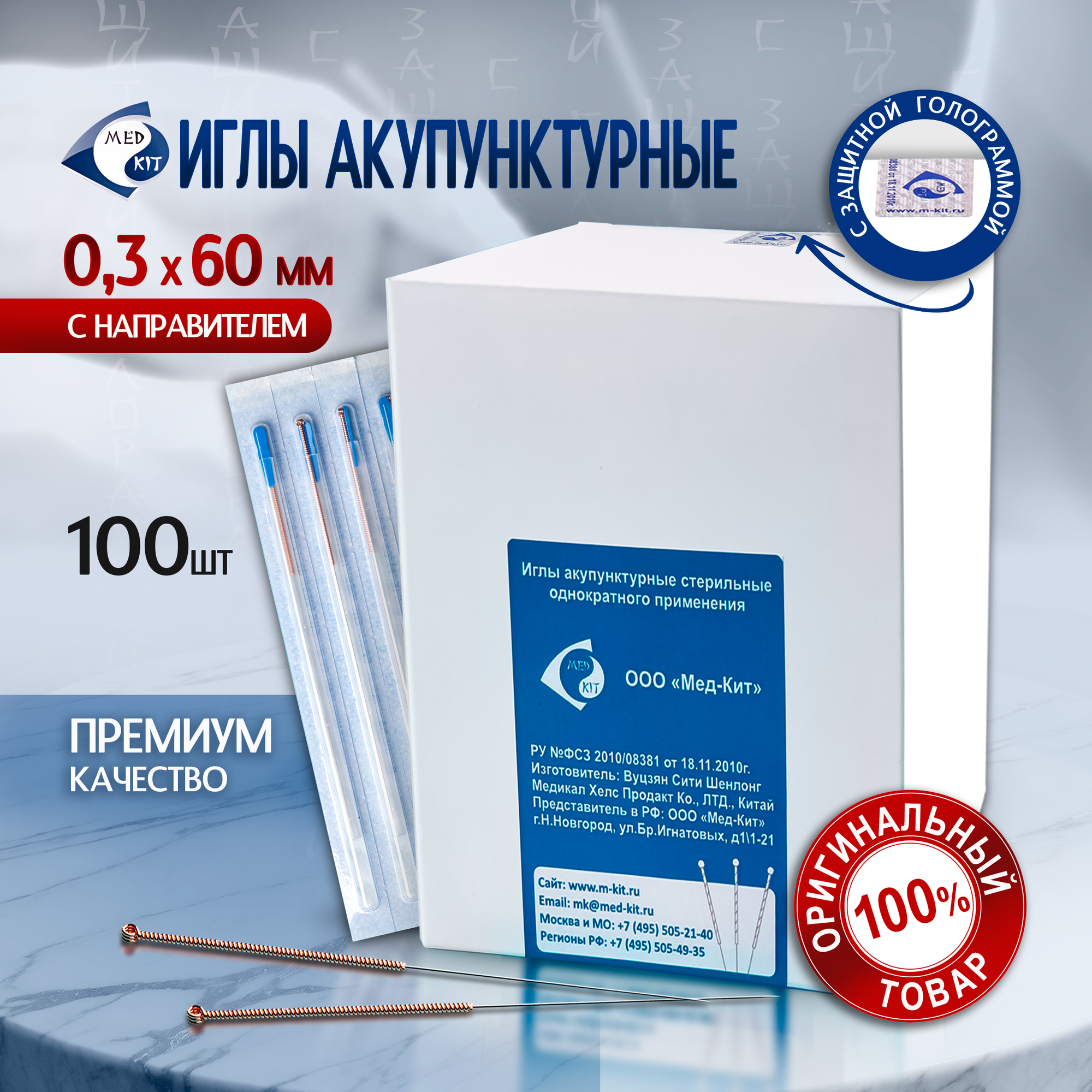 Иглы акупунктурные (корпоральные) стерильные Мед-Кит 0,3х60 мм с направителем, 100 игл в упаковке