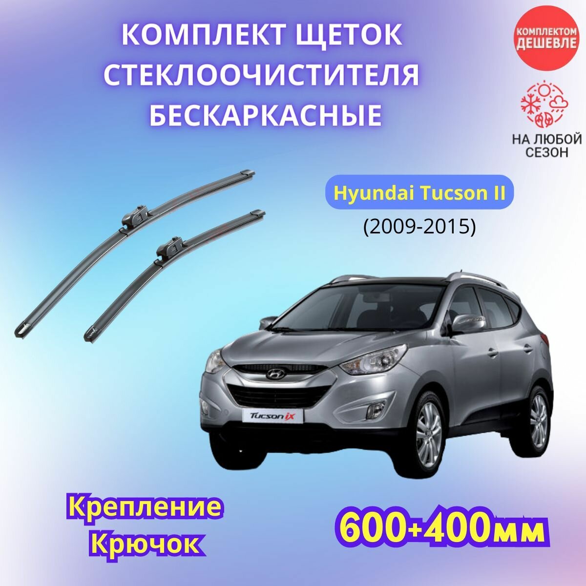 Дворники автомобильные на Hyundai Tucson II 2009 - 2015 щетки стеклоочистителя бескаркасные комплект