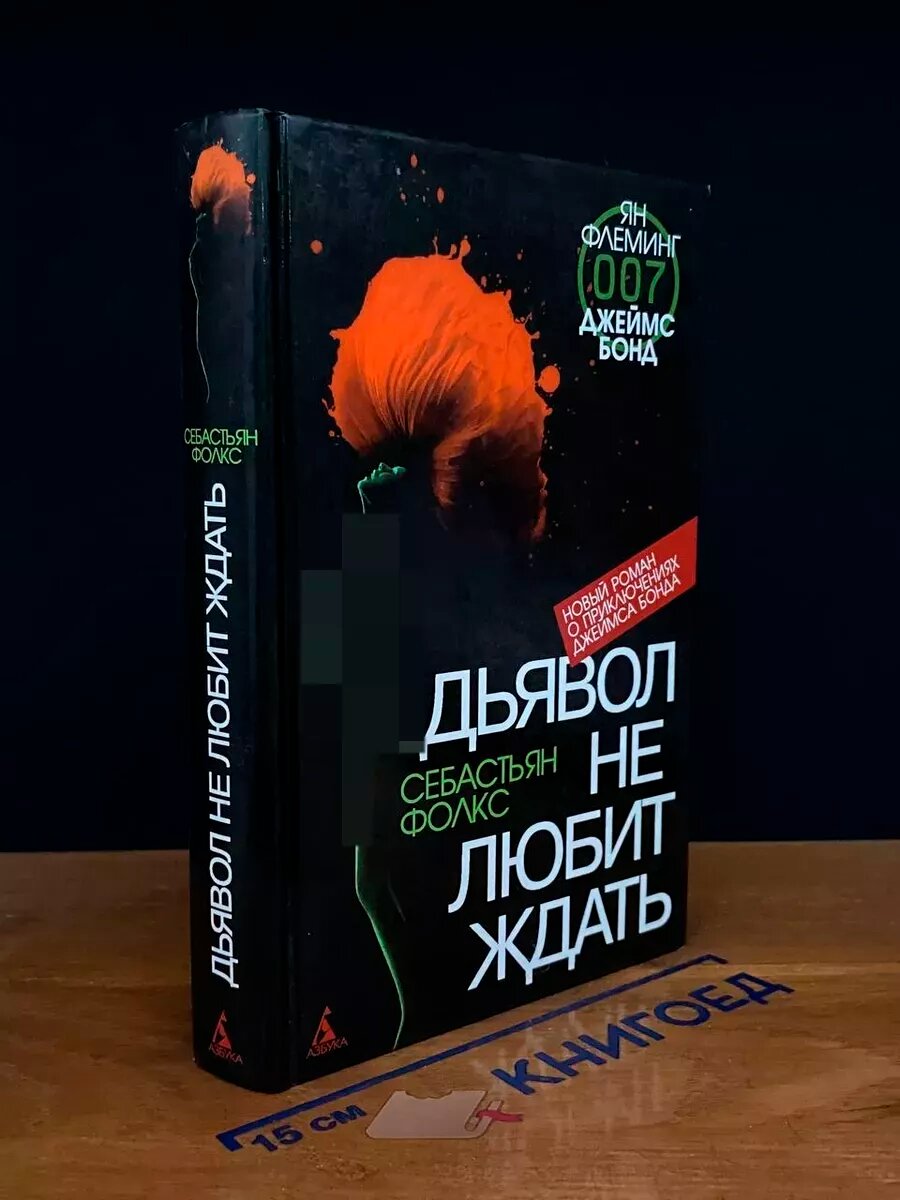 Книга. Дьявол не любит ждать 2008 (2040801113255)