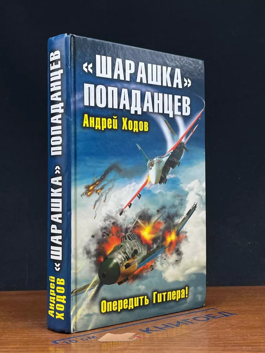 Книга. Шарашка попаданцев. Опередить Гитлера! 2011 (2041056787932)