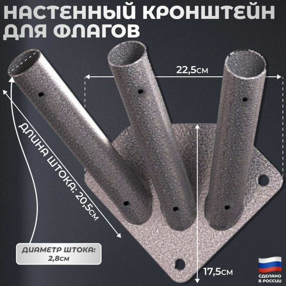 Настенное крепление кронштейн для трёх флагов