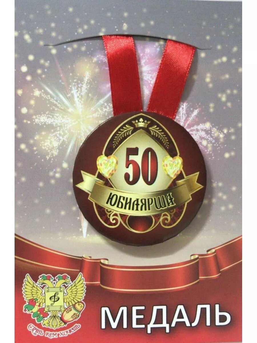 Медаль Юбилярша 50 лет