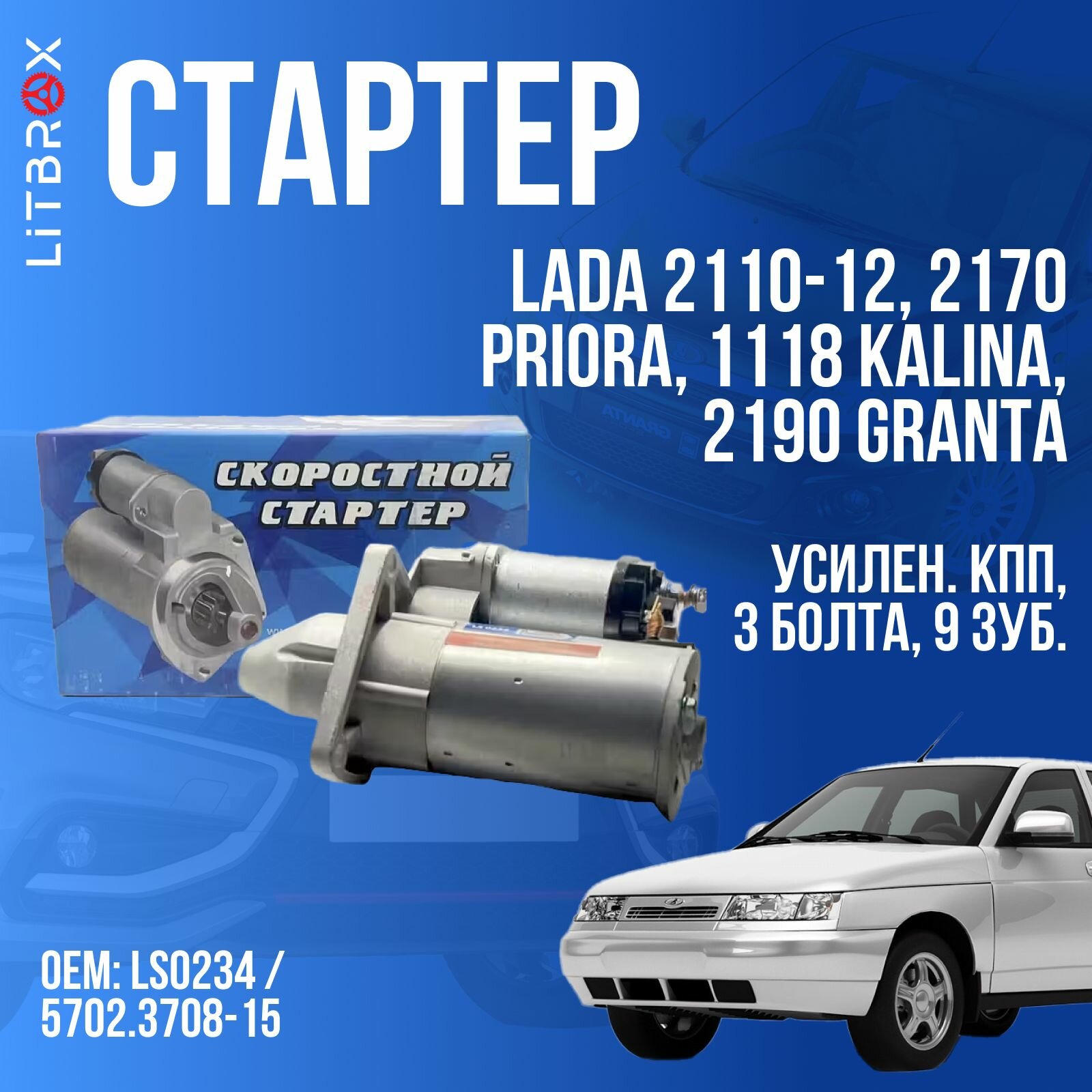 Стартер 'ILSA' (усилен. КПП, 3 болта, 9зуб.) ВАЗ LADA 2110-12, 2170 Priora, 1118 Kalina, 2190 Granta / LS0234 / 5702.3708-15