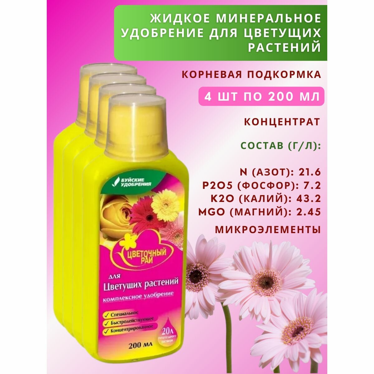 ЖКУ "Цветочный рай" для цветущих растений, 0,2 л, 4 шт.