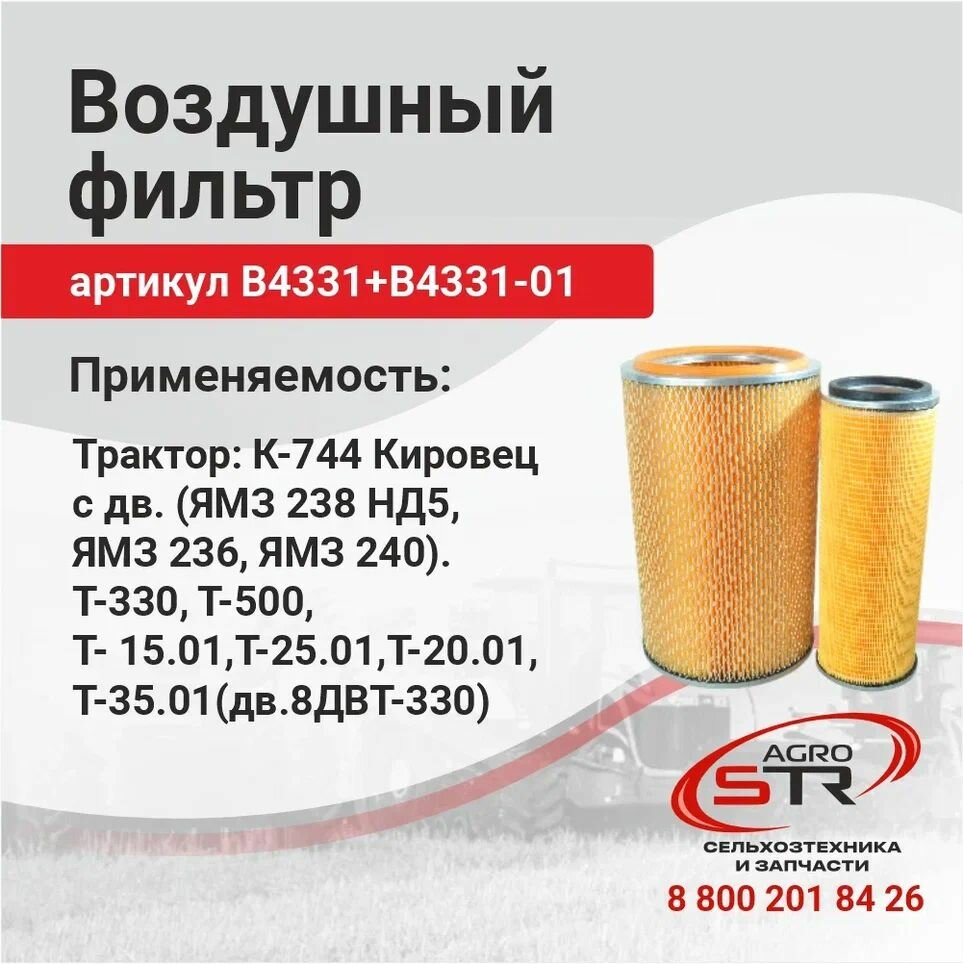 Воздушный фильтр (к-т) (Т330-1109560-01/-02; Т330; ПР В-Т330)