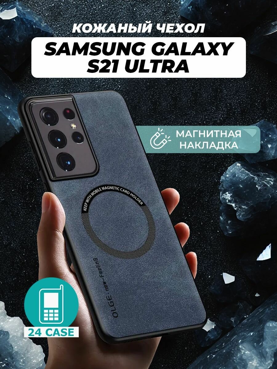 Чехол на Samsung Galaxy S21 Ultra MagSafe на Самсунг s21 ultra, Самсунг галакси с 21 ультра защитная кожаная накладка с магнитом (темно-синий)