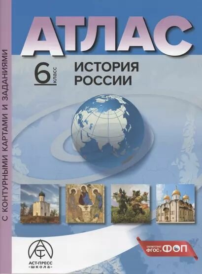 Атласфгос 6кл История России (+к/к+задания для подготовки к экзамену) (Колпаков С. В.), (АСТ-Пресс, 2024)
