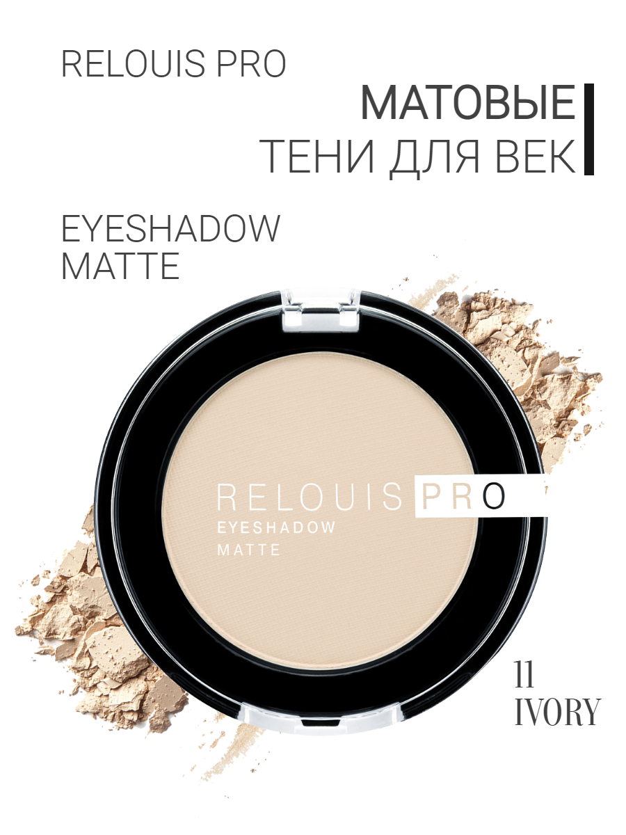Тени для век RELOUIS Pro Eyeshadow, тон 11 Ivori, матовый финиш, бархатная текстура