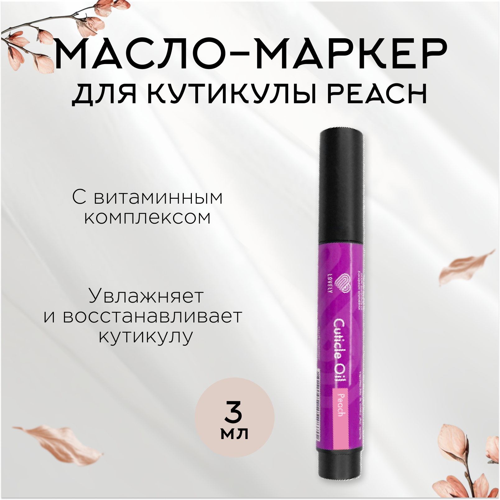 Масло-маркер для кутикулы Lovely Peach, 3 мл