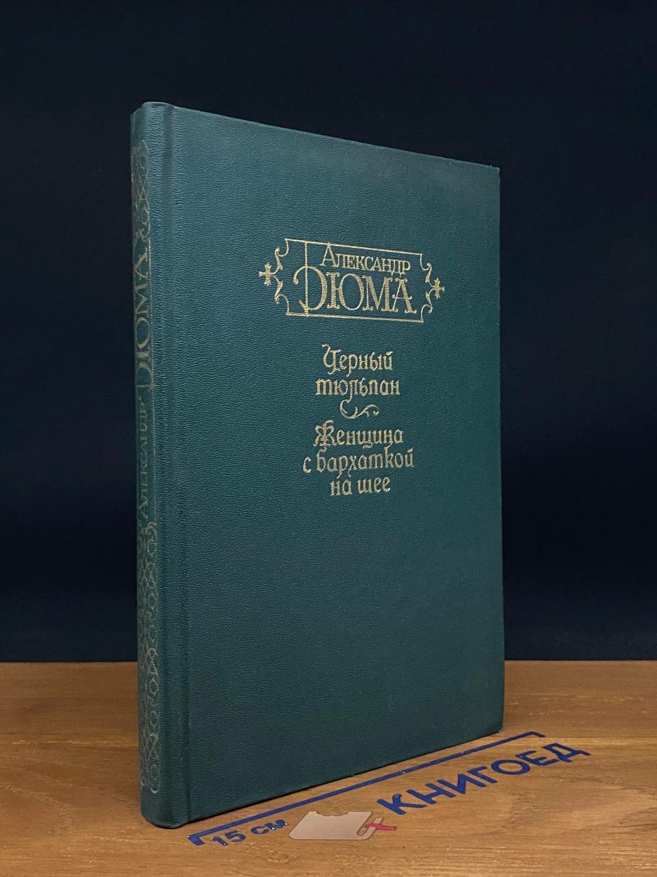Книга. Черный тюльпан. Женщина с бархаткой на шее 1991 (2041490896276)