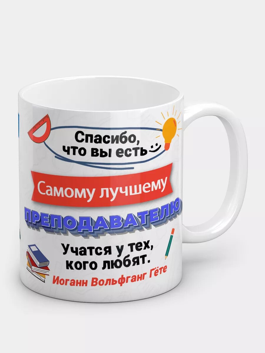 Кружка керамическая лучшему " Преподавателю"