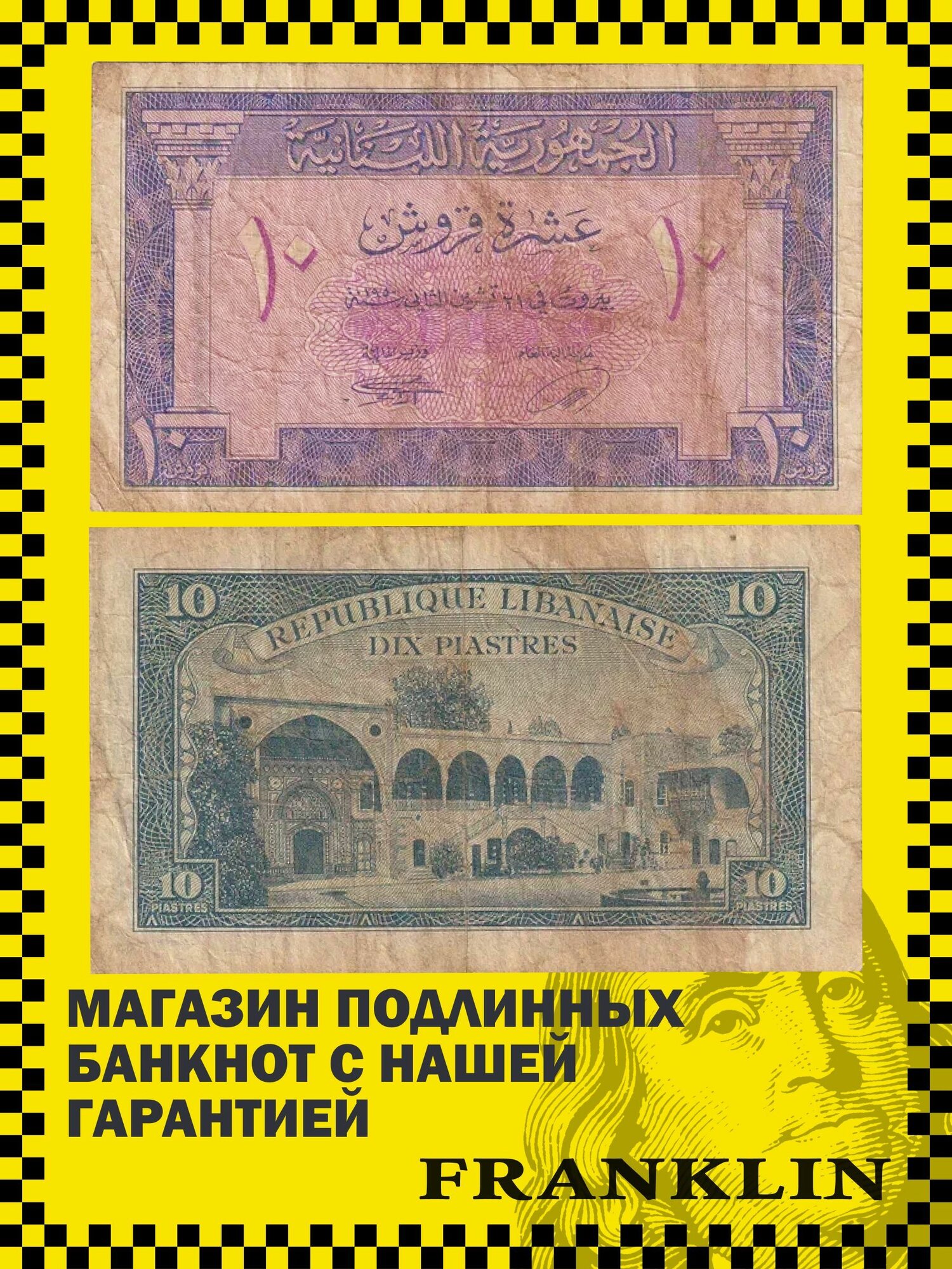 Банкнота Ливан 10 пиастр 1950 год (F) Pick 47