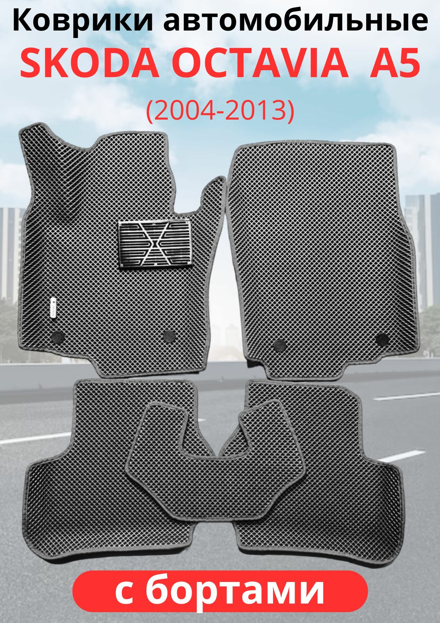 Автомобильные коврики Коврики Skoda Octavia A5 Лифтбек (2004 - 2013), Универсал (2009 - 2013)с бортами ЭВА / EVA / ЕВА