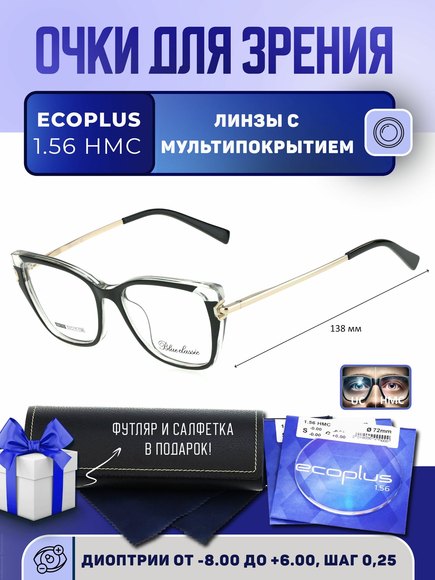 Очки корригирующие с футляром / стигматические BLUE CLASSIC мод. B64170 Цвет 1 с линзами с мультипокрытием HMC -3.25 РЦ 64-66