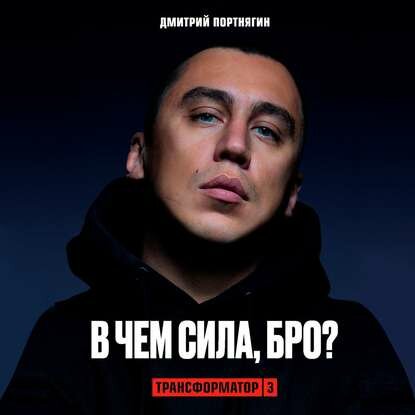 Трансформатор 3. В чем сила, бро? [Аудиокнига]