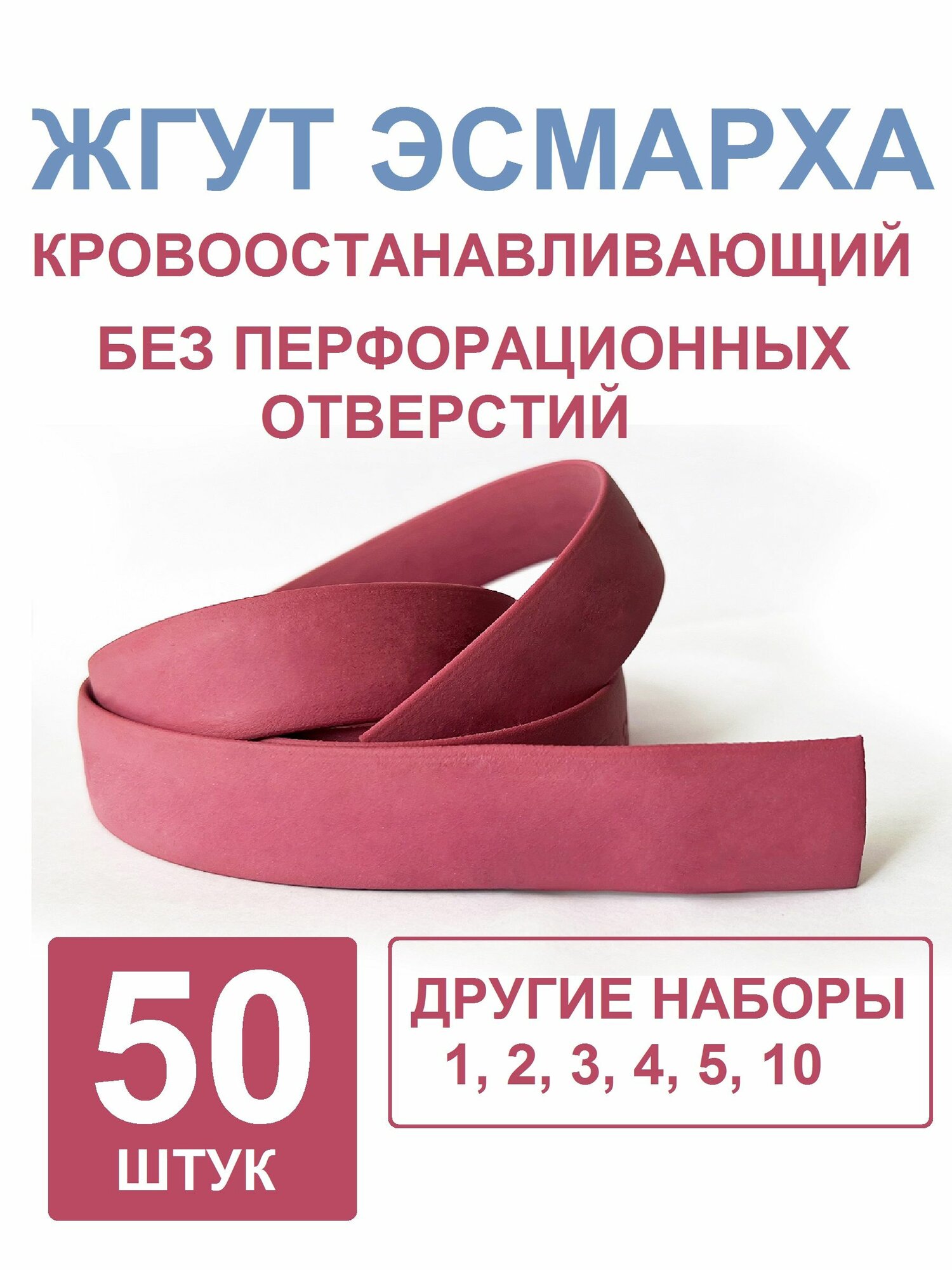 Жгут кровоостанавливающий Эсмарха 50 штук без перфорации медицинский Альфапластик